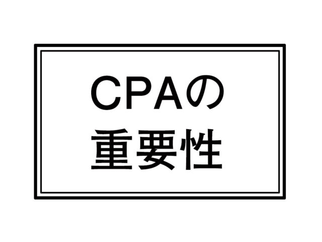 CPC、CVRはあくまでCPA達成のプロセスである【CPAが重要】 - 株式会社フェルク